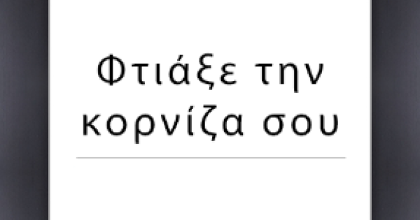 Φτιάξε την κορνίζα σου